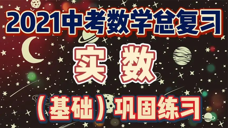 实数(基础)练习题 实数运算,非负性的应用