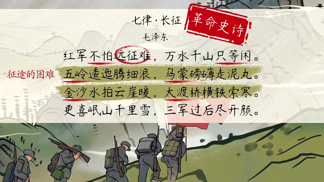 六年级语文上册古诗微课 小学语文六年级上册语文第5首《七律·长征》