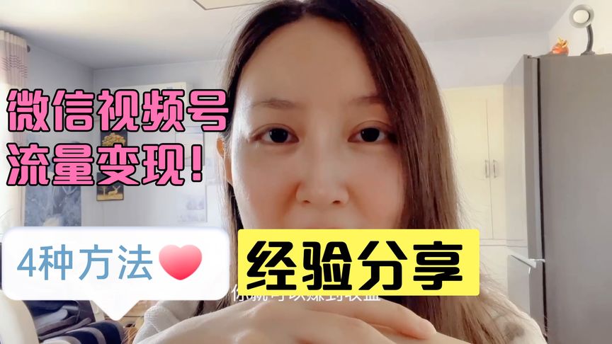 用微信视频号流量赚钱,只有4种方法能快速变现!快抓住风口赚钱
