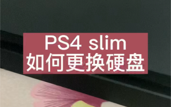 PS4 slim如何更换机器内置硬盘