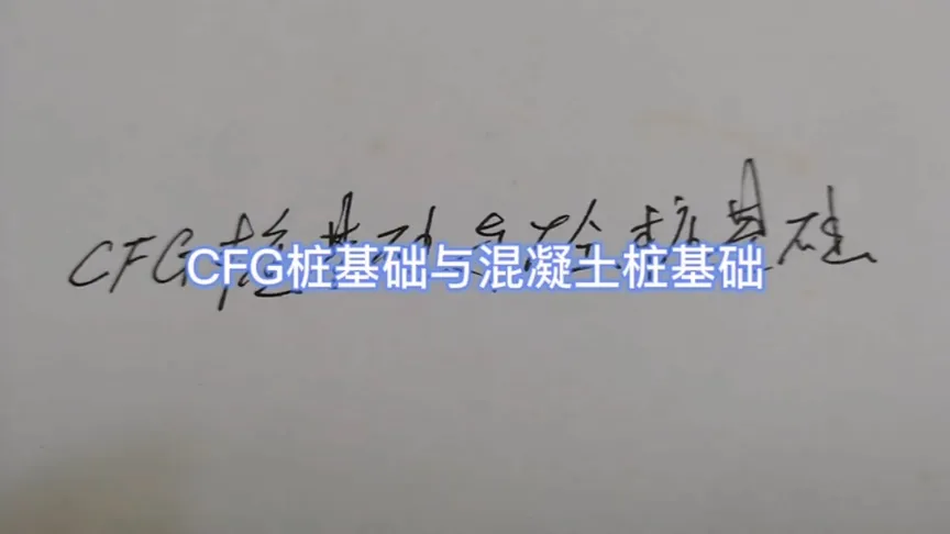 基础工程-CFG桩基础与混凝土桩基础-材料相似实际大不同