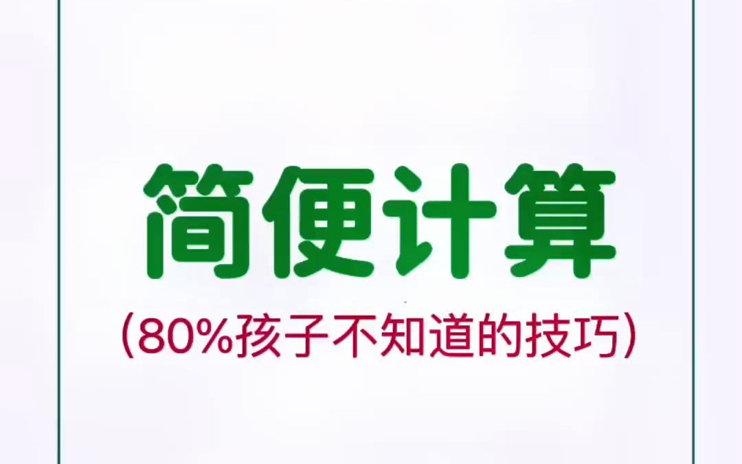 超详细五年级上册简便计算练习,答案技巧。