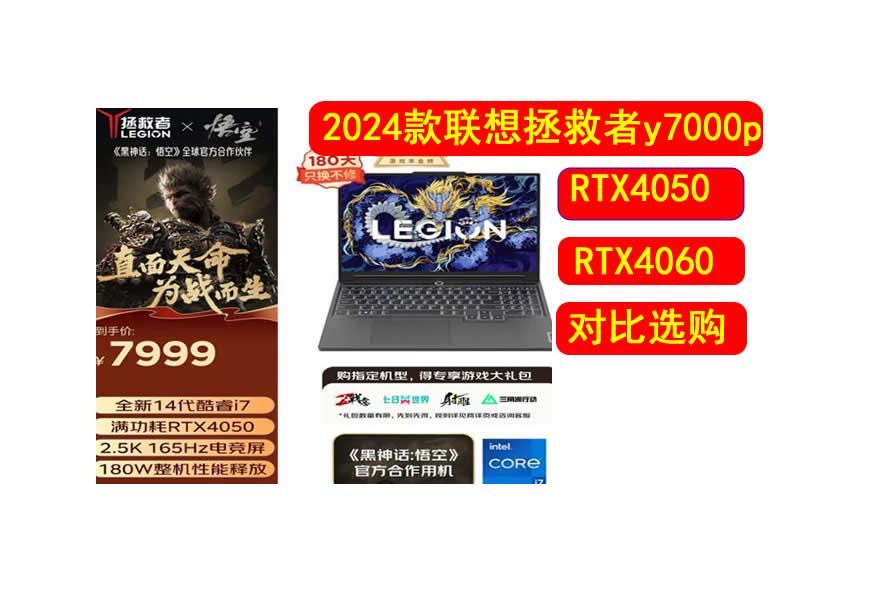 2024款联想拯救者y7000p选哪个版本适合?独立显卡RTX4050和4060...