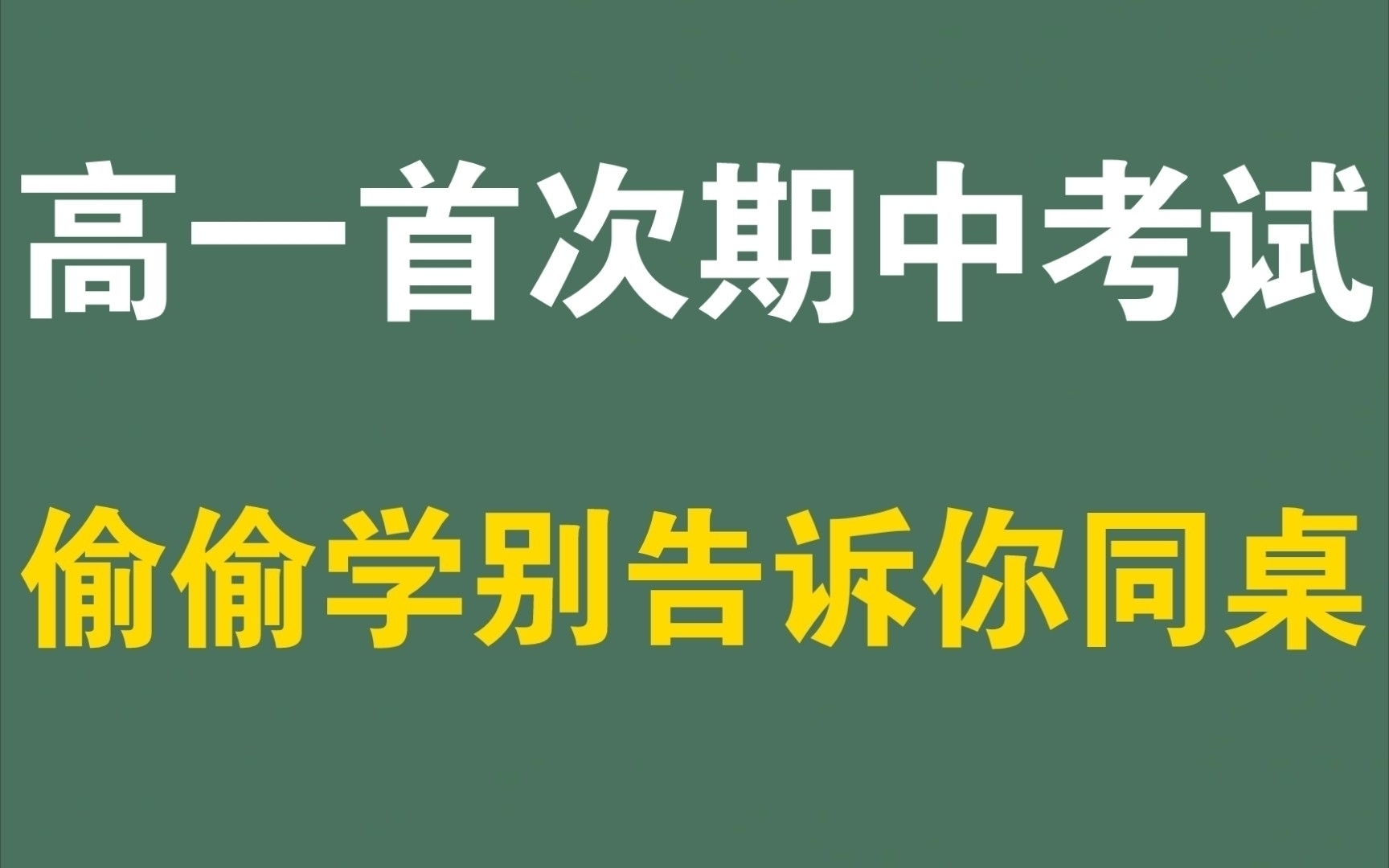 【高一语文】期中考试考前逆袭计划‼️语文这样学太太太爽了,真的...
