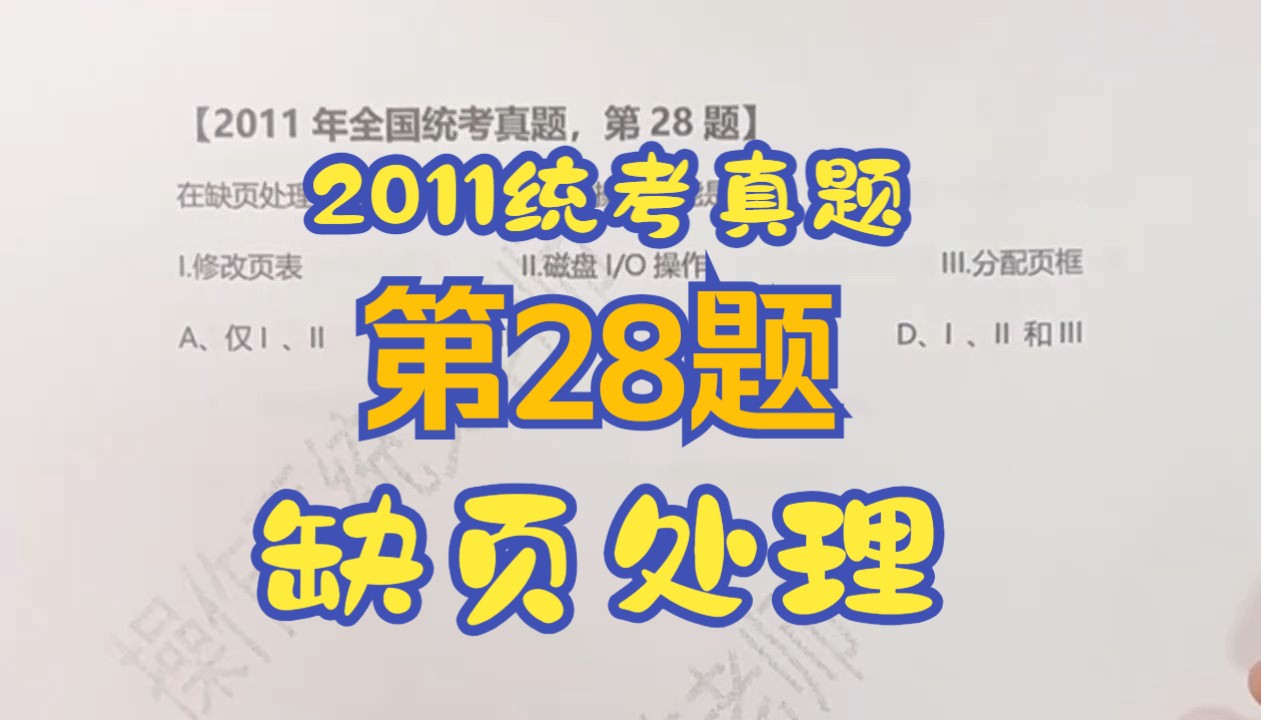 【操作系统】【考研真题】2011年统考第28题【缺页中断】【页表】