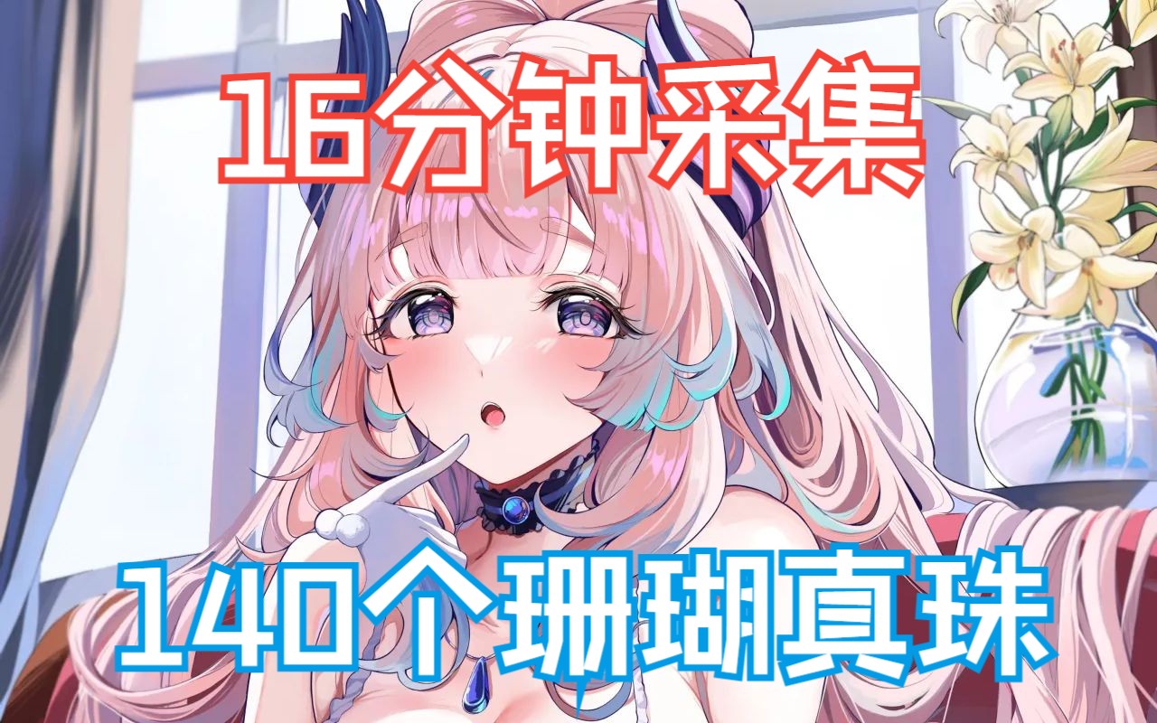 【原神】140个珊瑚真珠16分钟采集_手机游戏热门视频