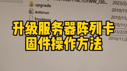 升级服务器阵列卡固件操作方法#服务器磁盘阵列卡固件升级