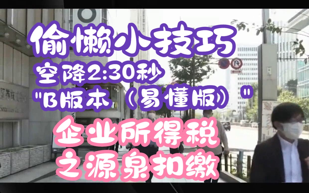 企业所得税之源泉扣缴