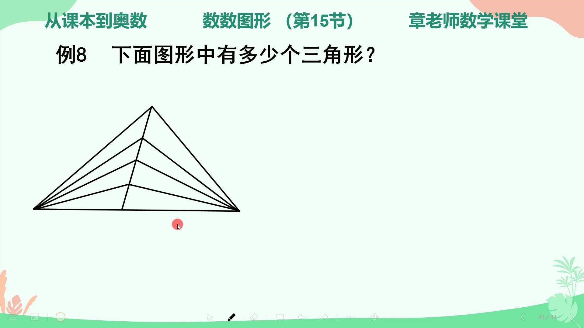 三四年级数学:「数数图形」利用公式,数三角形的个数,你会吗?
