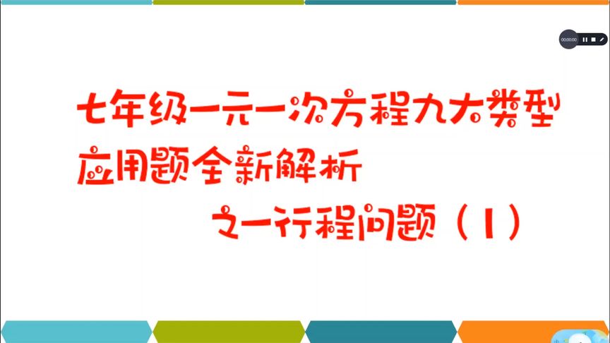 七年级一元一次方程九大类型应用题全新解析之行程问题(1)