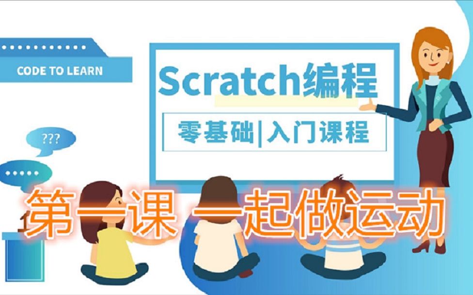 Scratch少儿编程 零基础入门培训免费视频课程 第一课 一起做运动