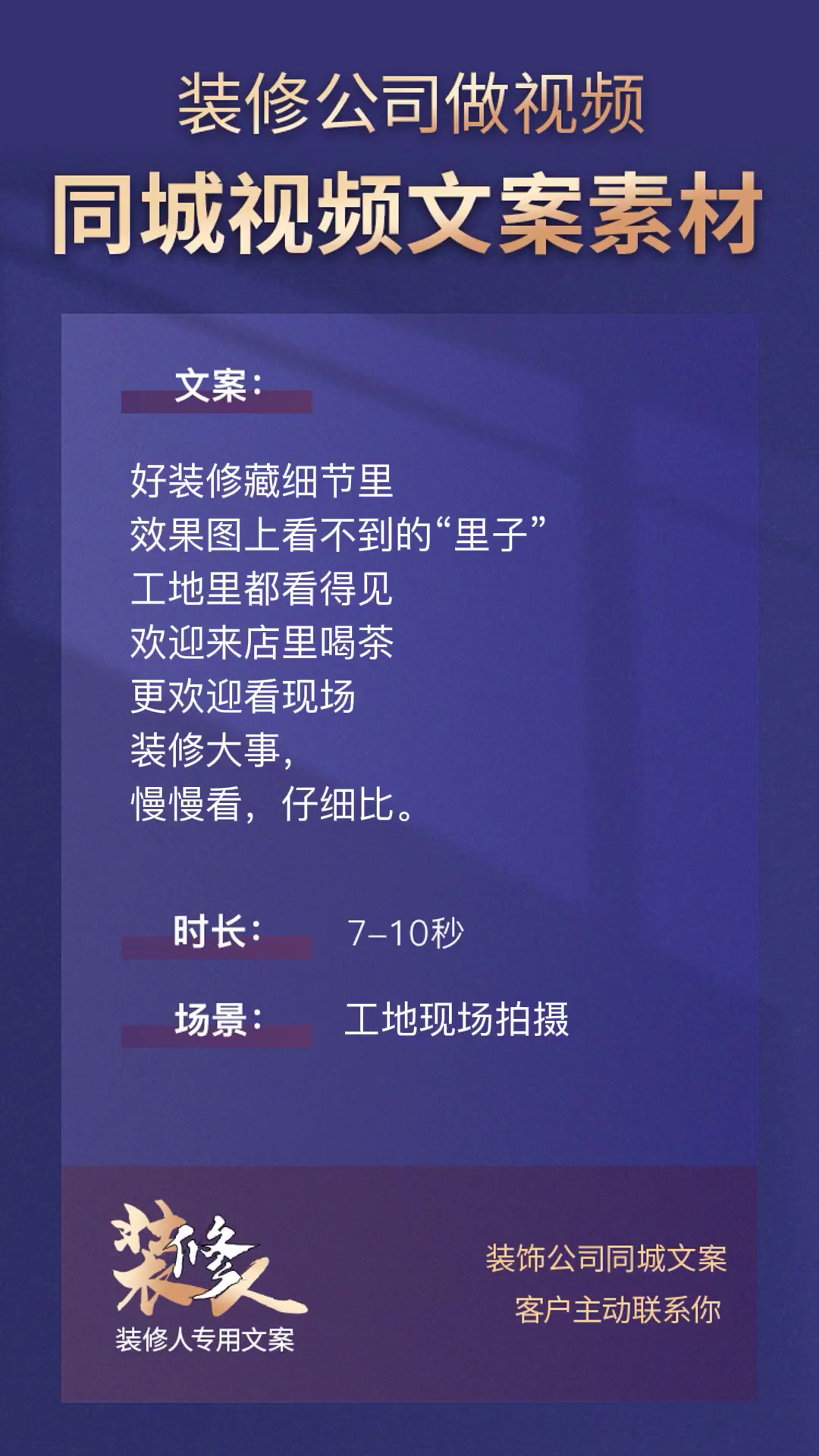 装修视频脚本文案 装修公司同城视频文案:好装修藏细节里,效果图上看...