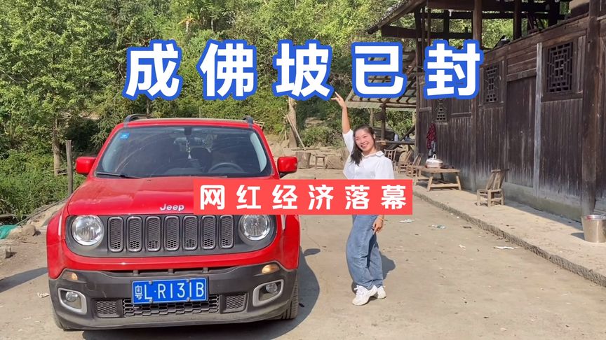 成佛坡最后一位车手挑战成功,由于安全问题被封,网红经济落幕