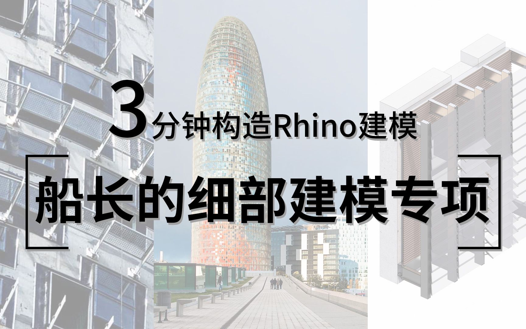 【船长与构造细部】05期-听说你还不会摩天大楼构造?快来看看船长...