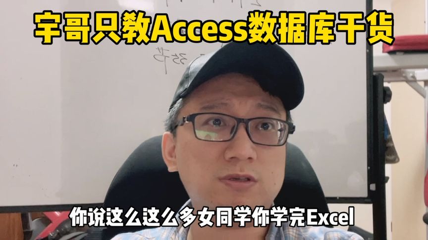 宇哥专教Access数据库的干货
