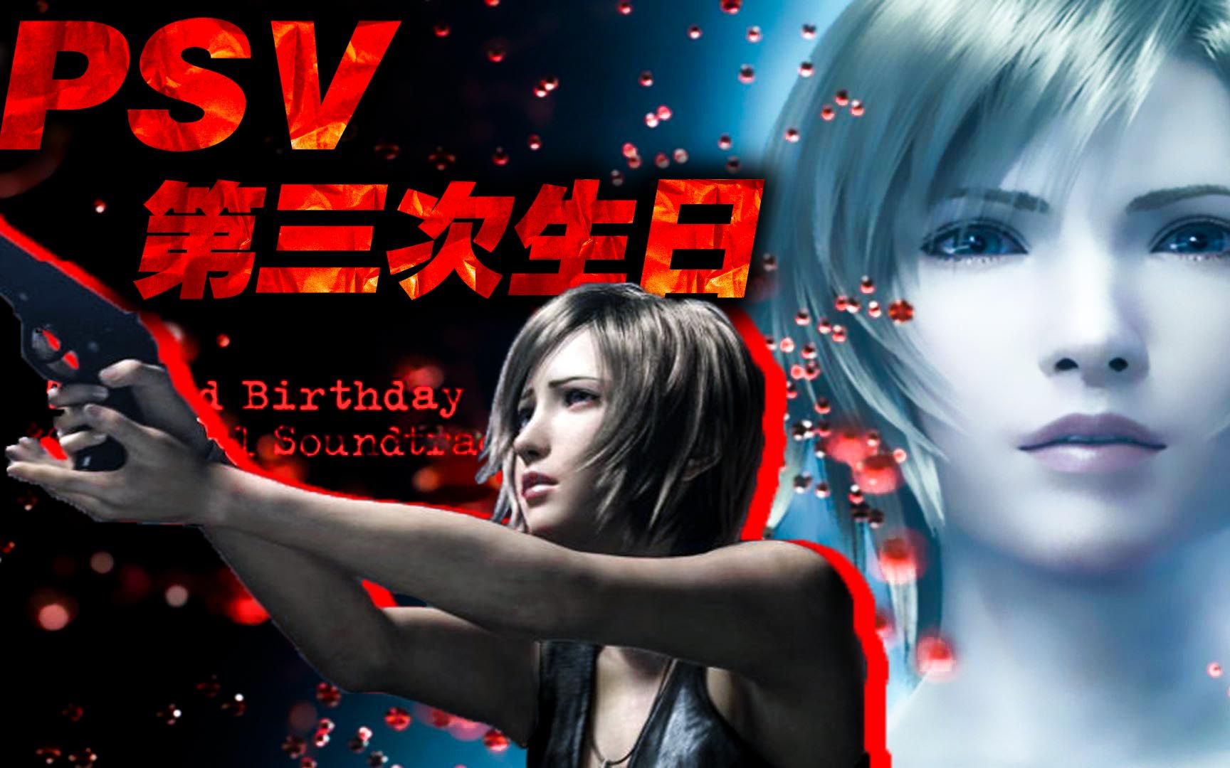 PSV第三次生日高清化!544p画面赶超PSV画质