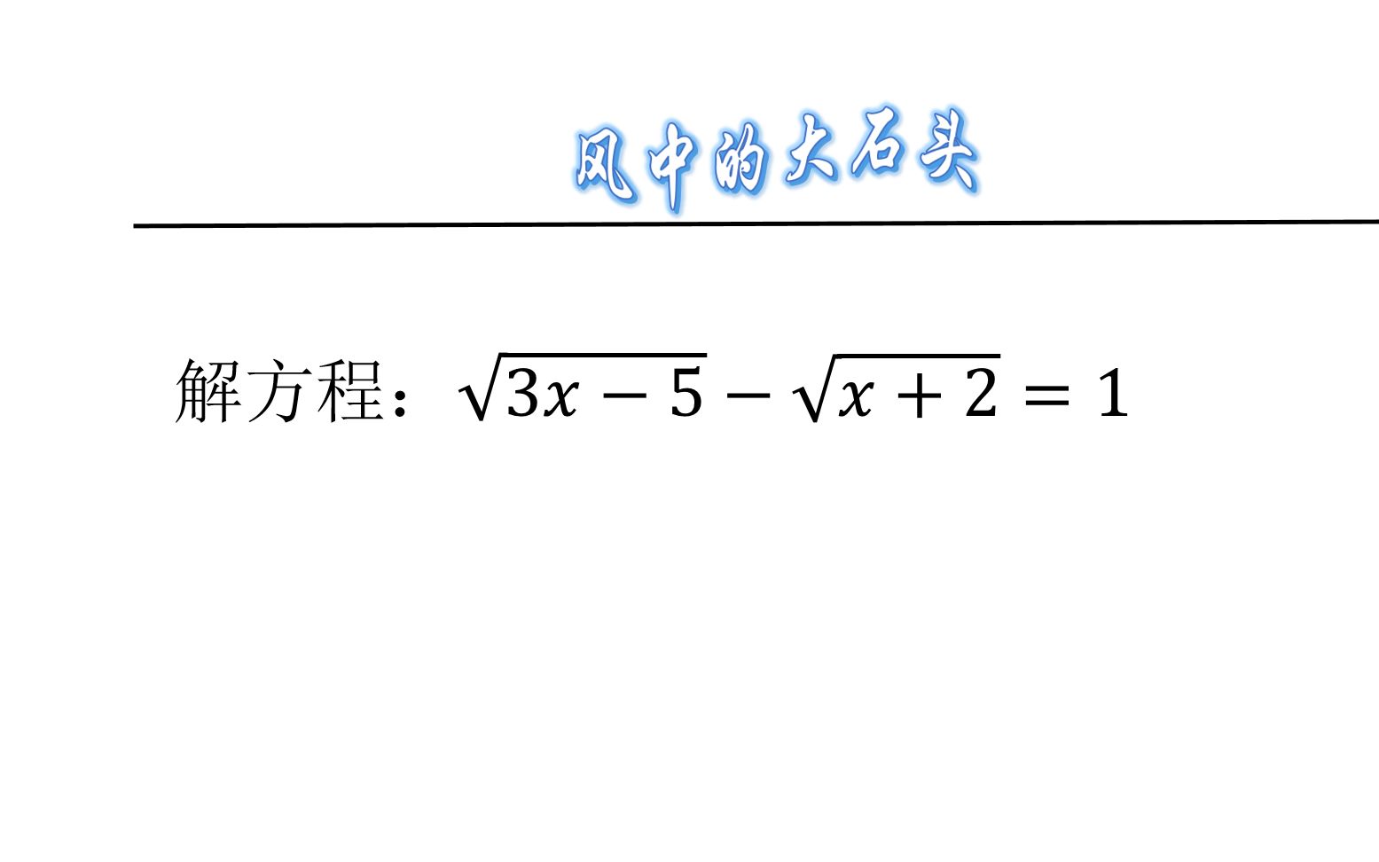 初中数学:解根式方程的关键两步:换元法和去根号