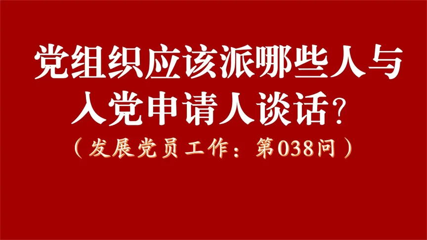 党组织应该派哪些人与入党申请人谈话?谈什么?