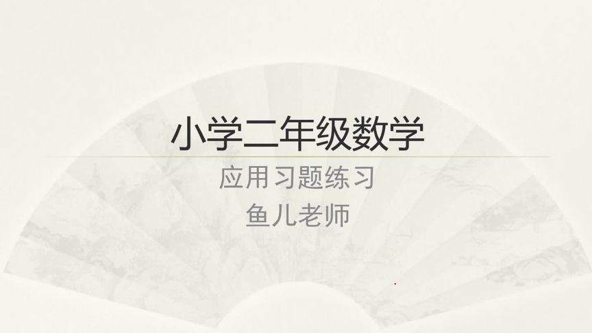 小学二年级数学应用题讲解3