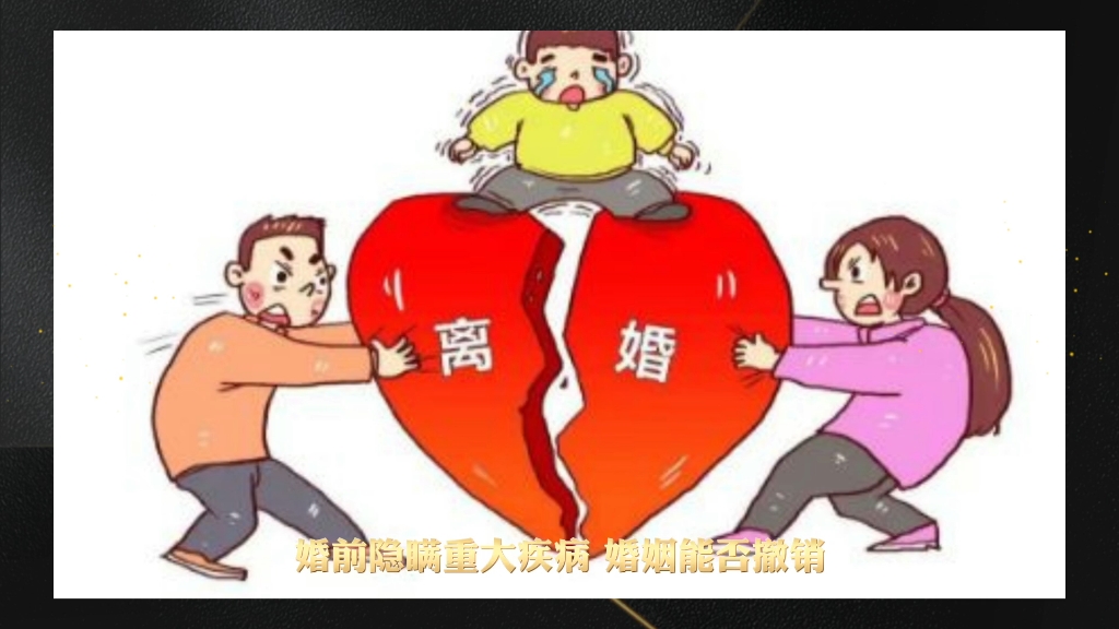 婚前隐瞒重大疾病,另一方能否撤销婚姻?