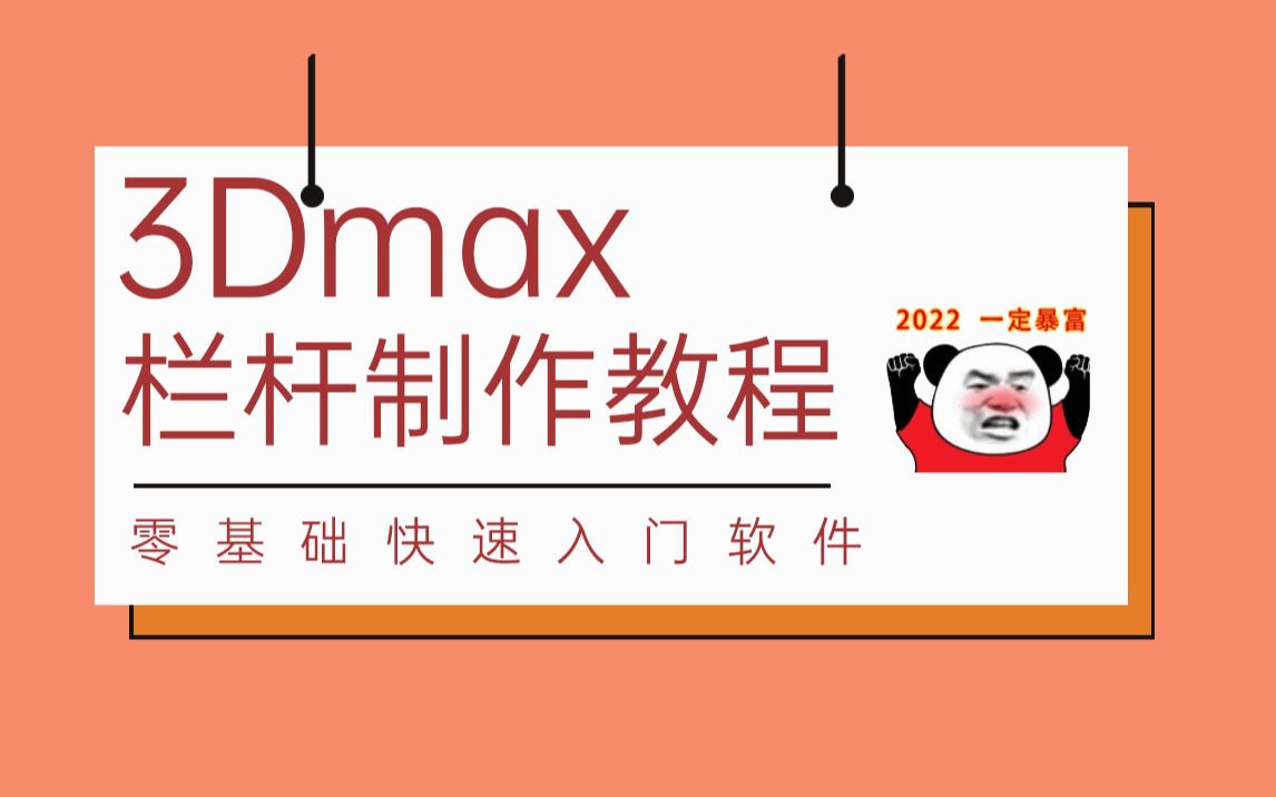 【全网最细讲解】3dmax栏杆制作,还在担心学不会?