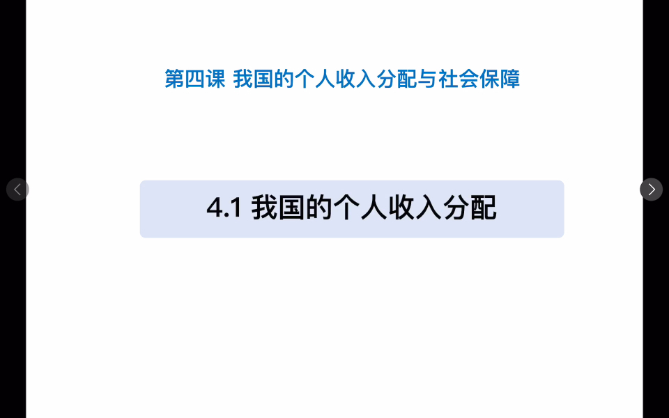 4.1我国的个人收入分配(上)统编版高中政治-必修二-经济与社会