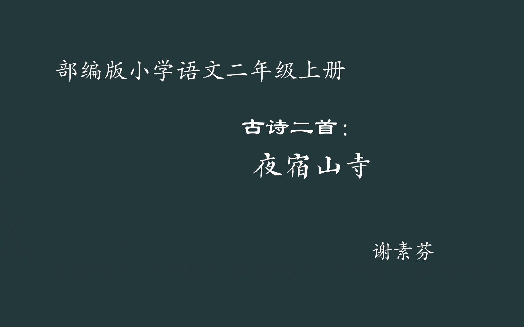 【小语优课】古诗二首:夜宿山寺 教学实录 二上(含教案课件)