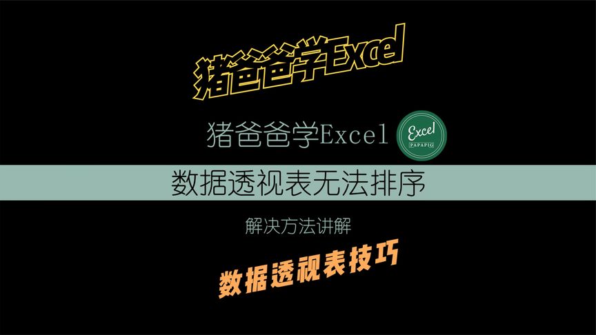 Excel数据透视表不能排序解决方法