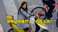 骑电动车被罚了一个月工资!两个原因,一查一个准,别不听劝了