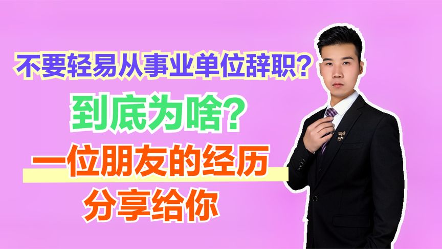 事业单位辞职,最后却后悔了?到底为什么?看完这些待遇明白了
