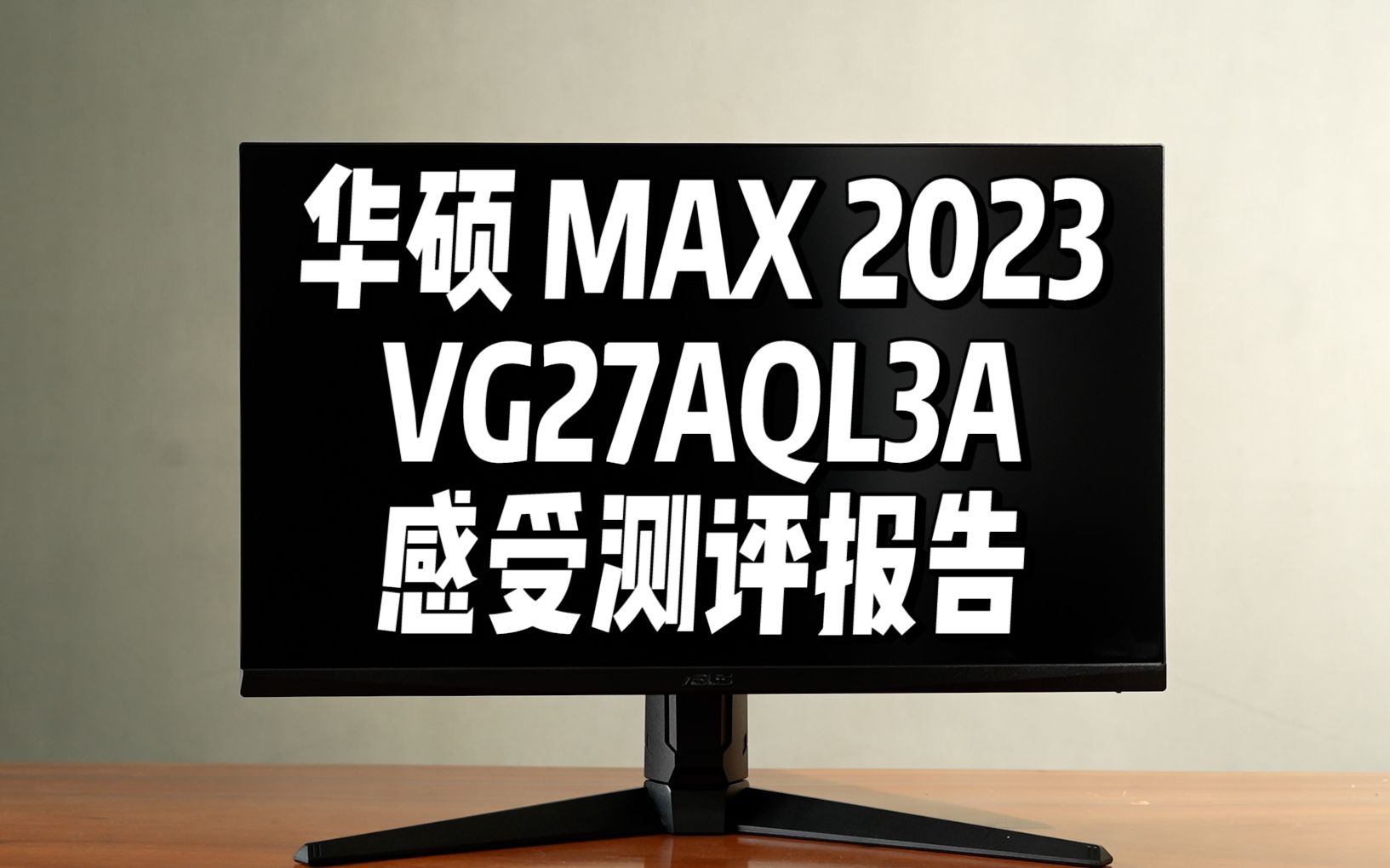 名副其实小钢炮!华硕MAX2023小钢炮显示器VG27AQL3A测评
