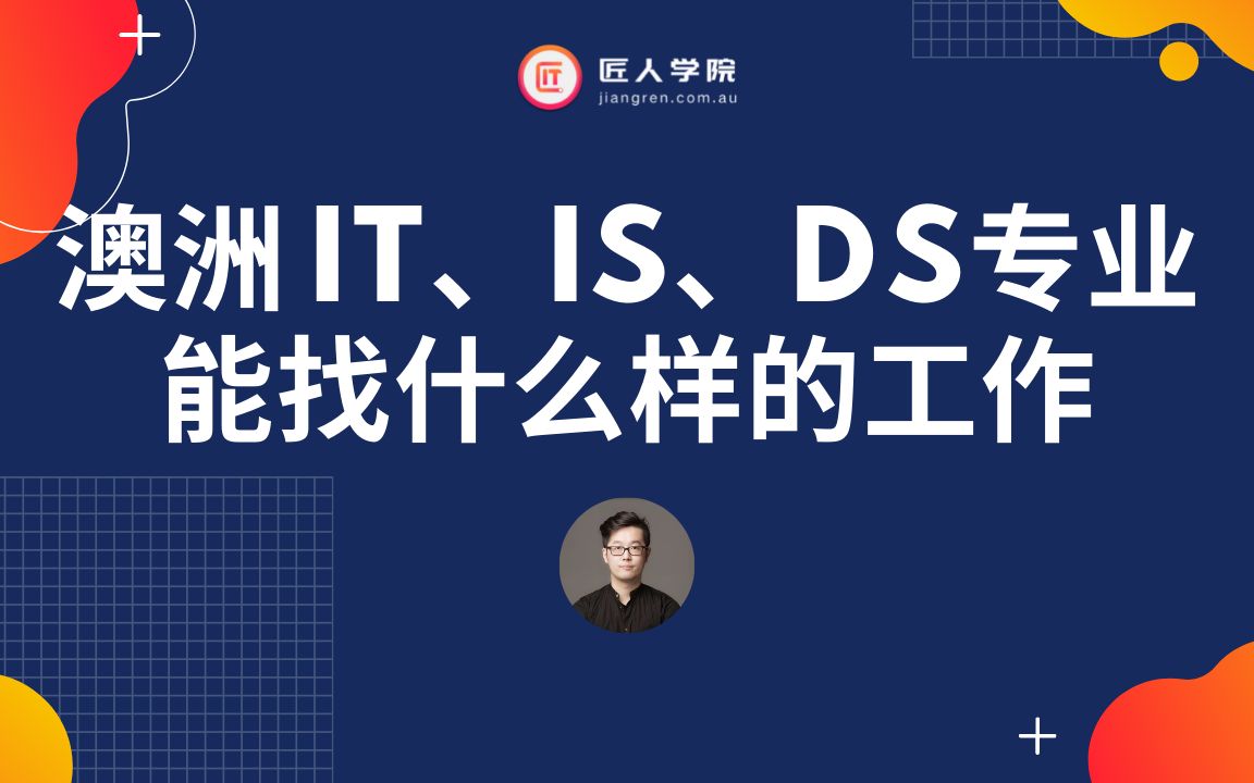 澳洲IT/CS/IS专业,学完后可以干什么?如何进行职业选择和职业规划?--...
