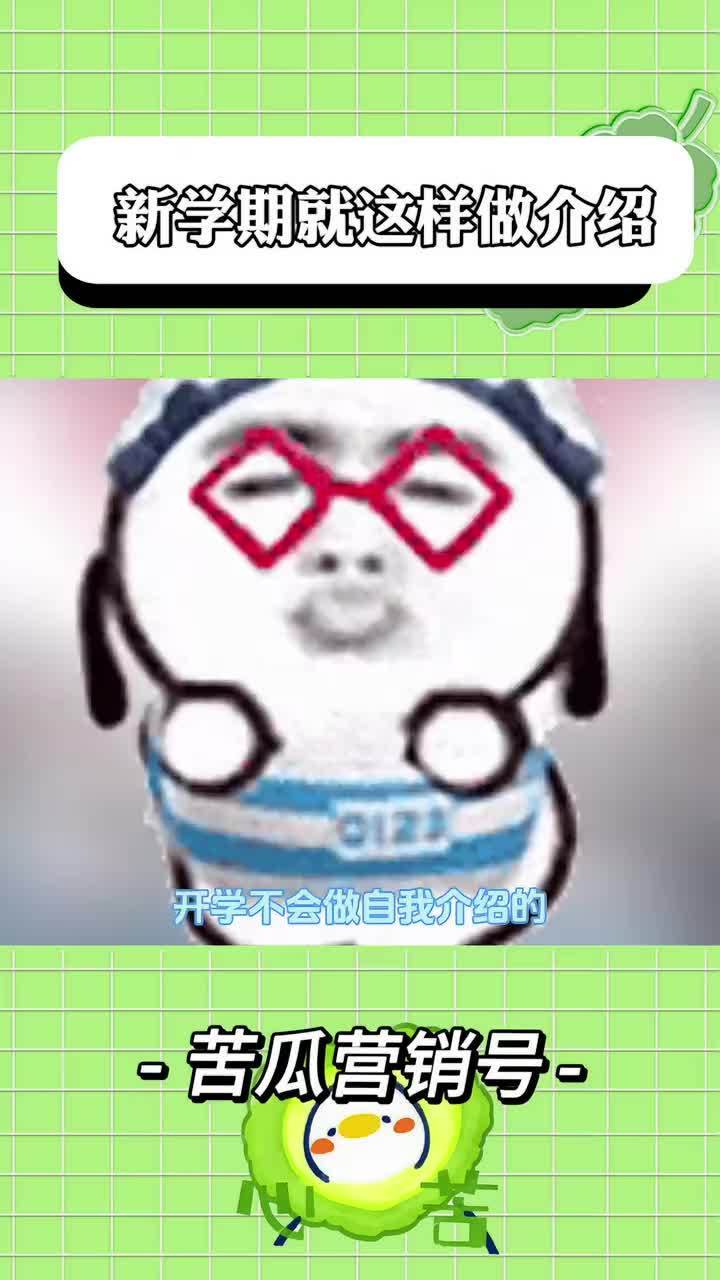 新学期这样做自我介绍,搞笑又吸睛!
