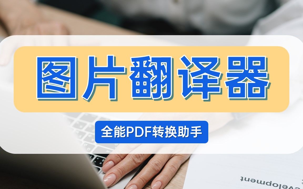 图片翻译器哪个软件好
