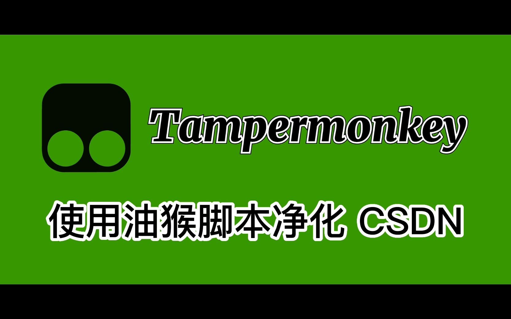 使用油猴脚本净化 CSDN
