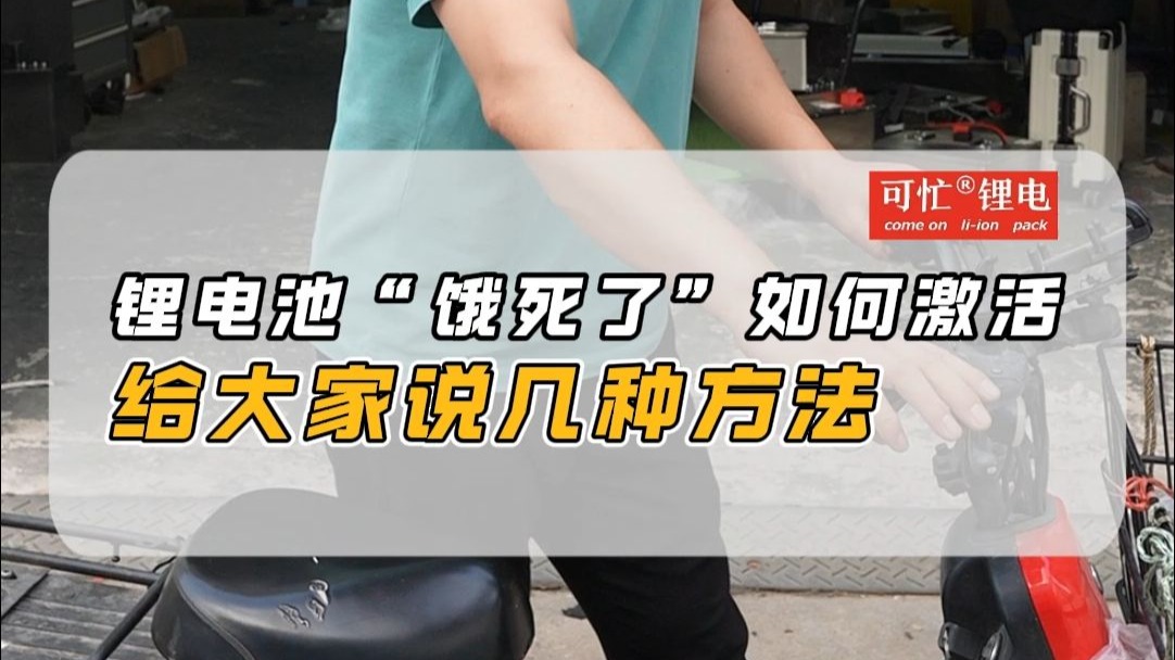 锂电池“饿死了”如何激活给大家说几种方法