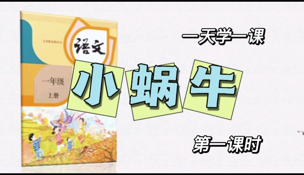 小学语文一年级上册微课视频《小蜗牛》第一课时