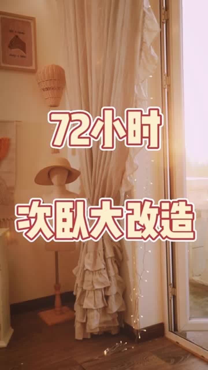 72小时次卧大改造 萌娃日常