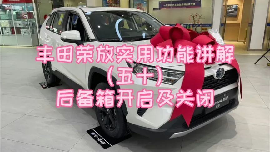 丰田荣放实用功能讲解(五十)后备箱的开启及关闭
