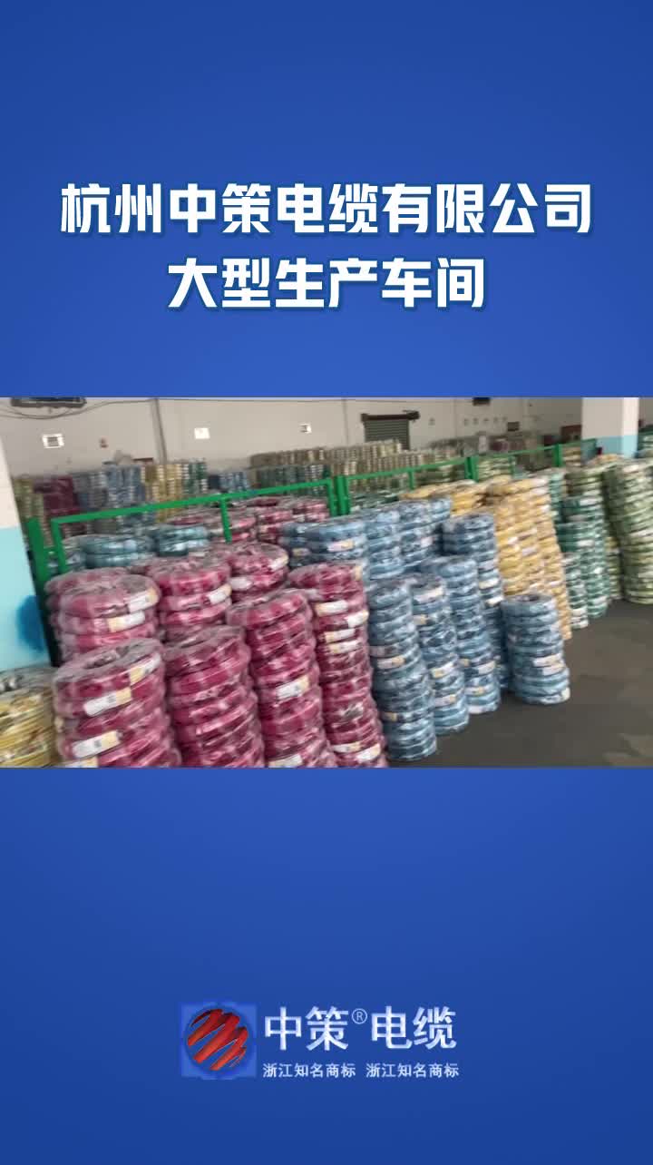 【中策电缆】专业生产电力电缆、控制电缆、架空绞线、绝缘电缆