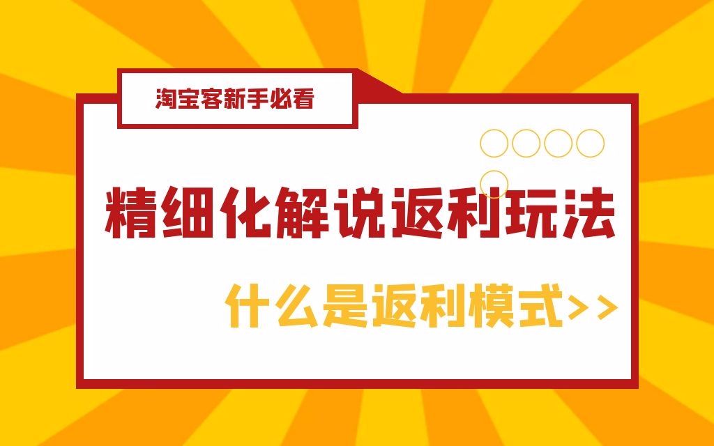 大牛淘客精细化解说什么是淘宝客返利模式?