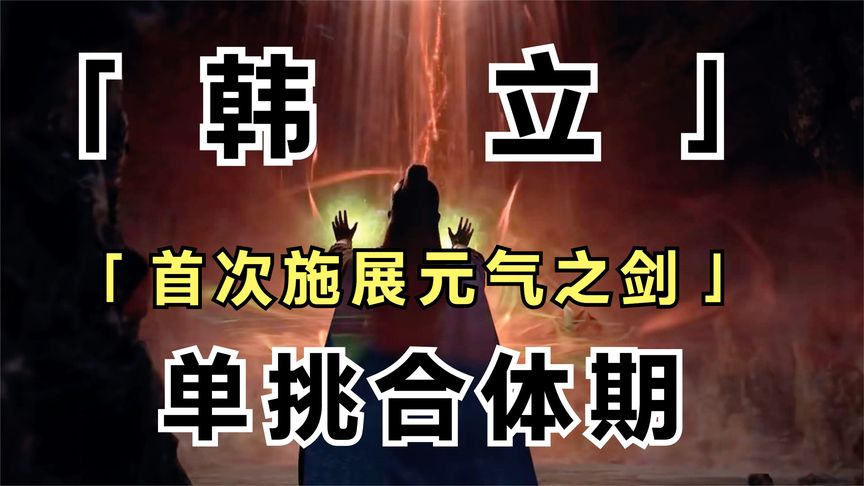 凡人修仙传灵界篇73:韩立正面单挑合体期,首用施展元气之剑!