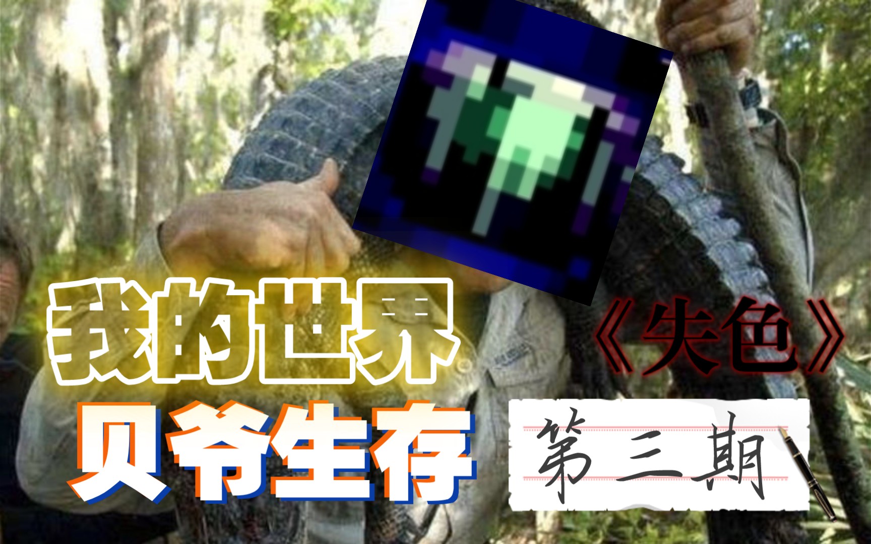 《我的世界》史上最难模组(贝爷生存)第四期(家里大装修)