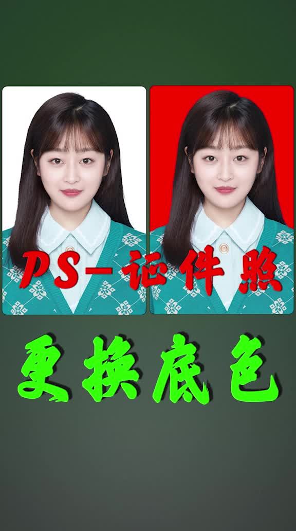 #ps修图 #证件照 你学会了么