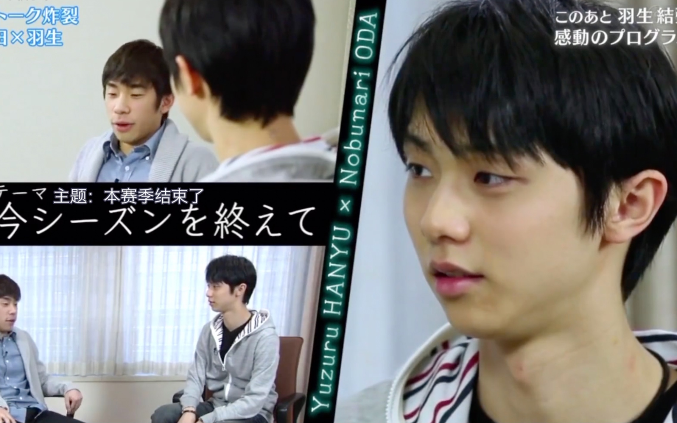 【自制中字】羽生结弦x织田信成 2014 SOI开幕前对谈