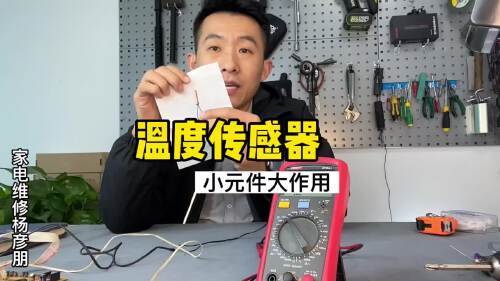冰箱冷藏室总是冻坏东西该怎么维修?温度传感器:小小元件竟有如此...