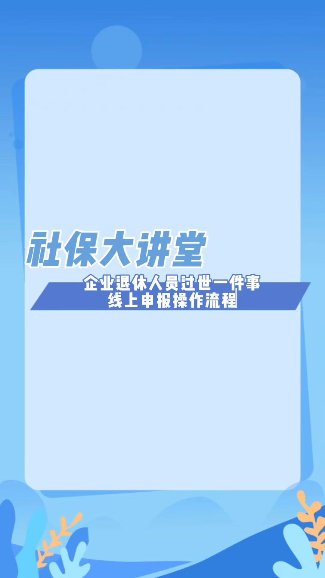 社保大讲堂:企业退休人员过世一件事线上申报操作流程#福在福山福山...