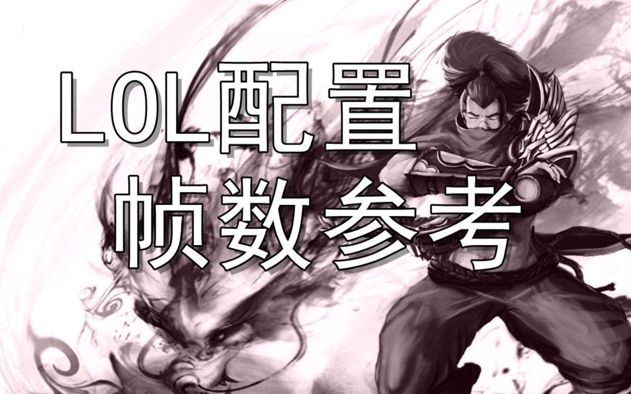 LOL各配置帧数参考