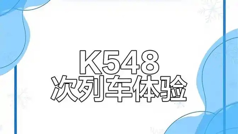从长春到成都,K548次列车上的奇遇与感受