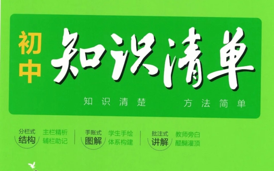 初中高中教辅推荐《知识清单》电子书PDF电子版